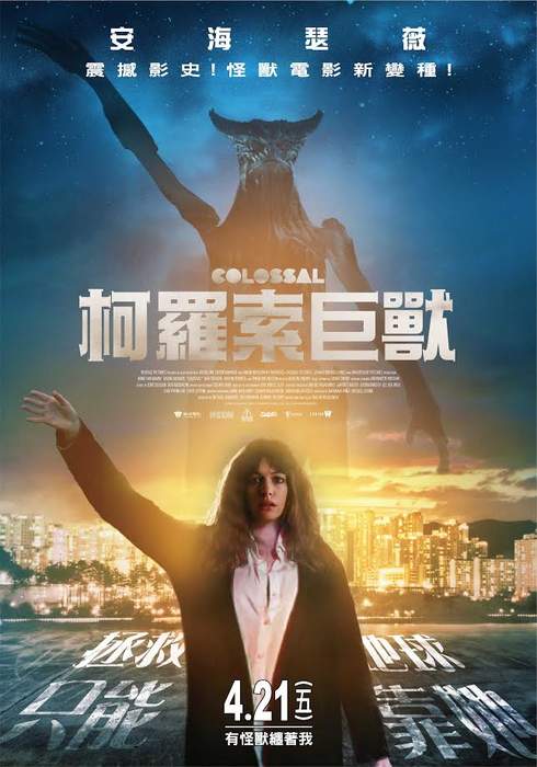 柯羅索巨獸 Colossal - 電影