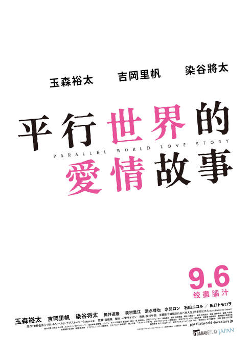 平行世界的愛情故事 Parallel World Love Story - 電影