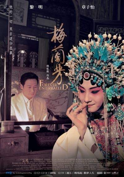 梅蘭芳 Forever Enthralled - 電影