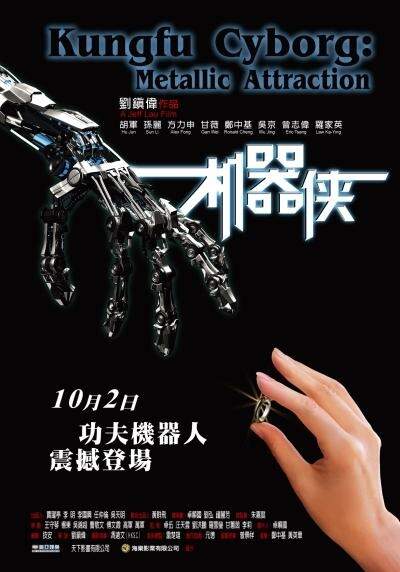 機器俠 kungfu cyborg - 電影