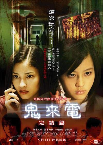 鬼來電完結篇 One Missed Call Final - 電影