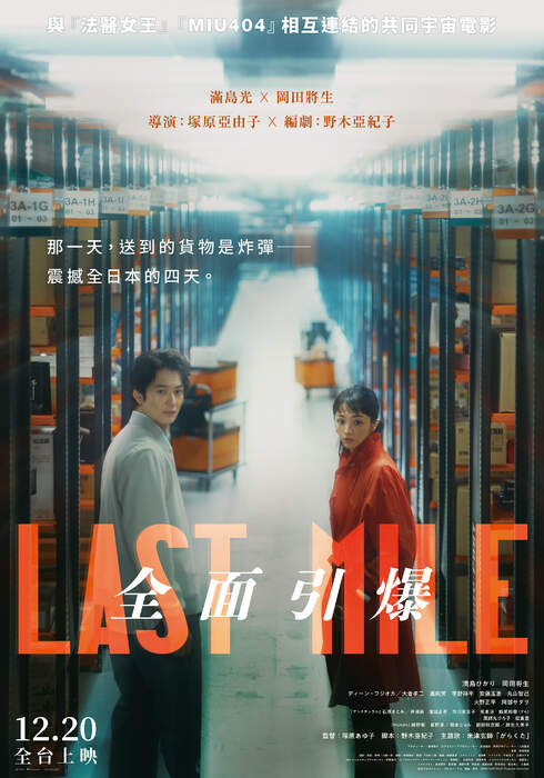 Last Mile：全面引爆 LAST MILE - 電影