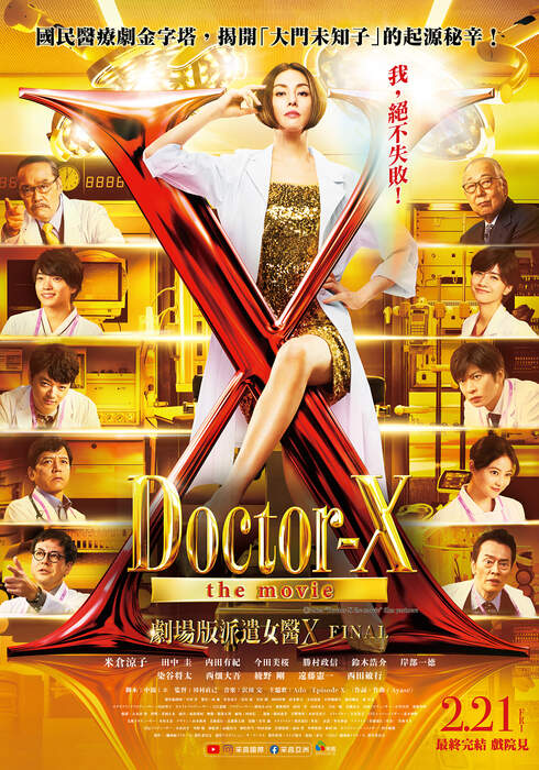 劇場版派遣女醫X FINAL Doctor-X the movie - 電影
