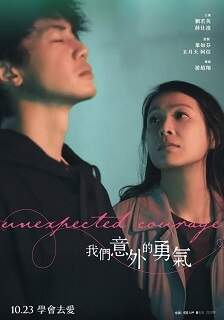 我們意外的勇氣 UNEXPECTED COURAGE - 電影